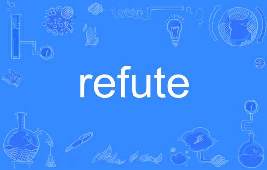 refute_百度百科