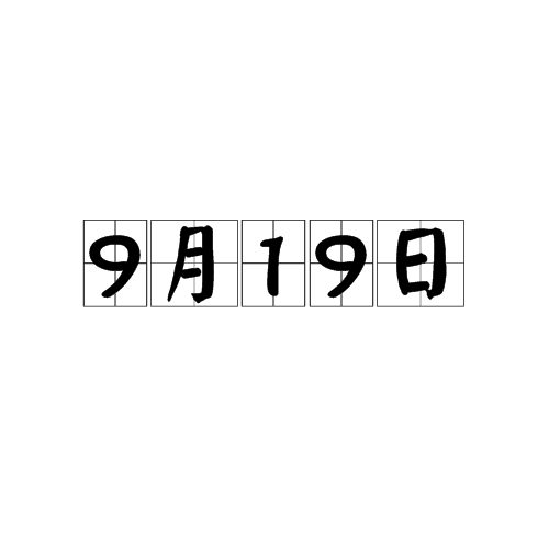 9月19日（日期）_百度百科