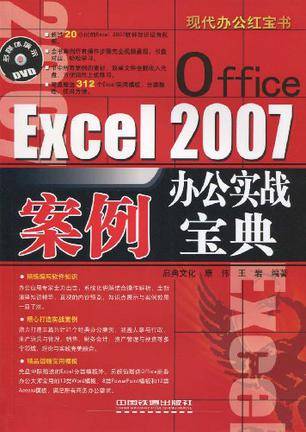 Office Excel 2007办公实战案例宝典_百度百科
