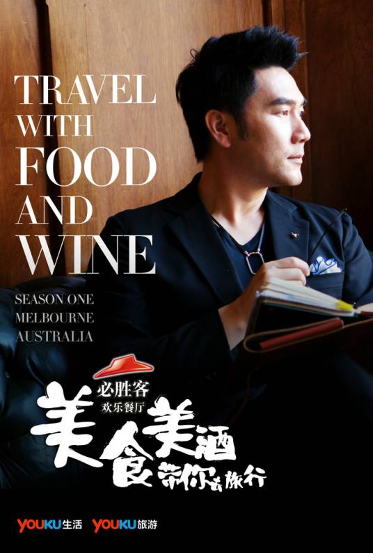 美食美酒带你去旅行_百度百科