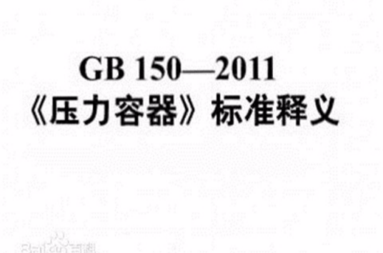 GB150-2011_百度百科