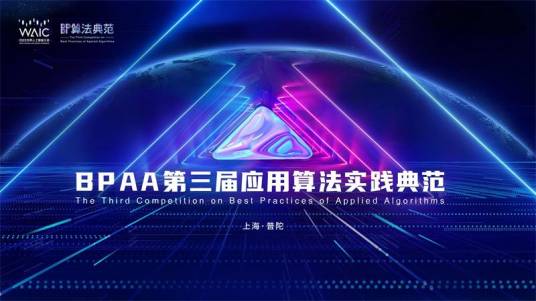 2023年BPAA第三届应用算法实践典范_百度百科