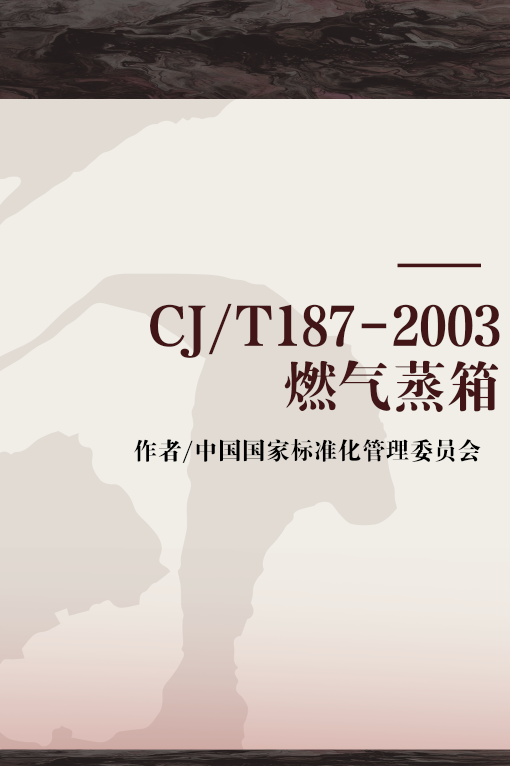CJ/T187-2003燃气蒸箱_百度百科