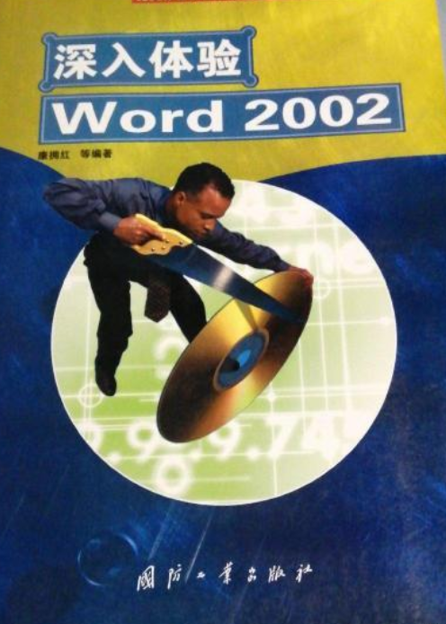 深入体验 Word 2002_百度百科