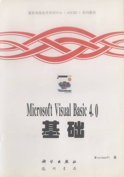 Microsoft Visual Basic 4.0基础_百度百科