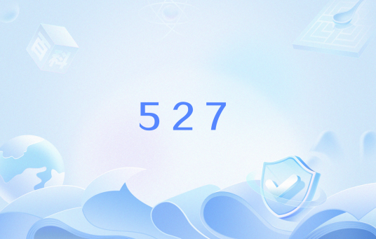 527（网络流行语）_百度百科