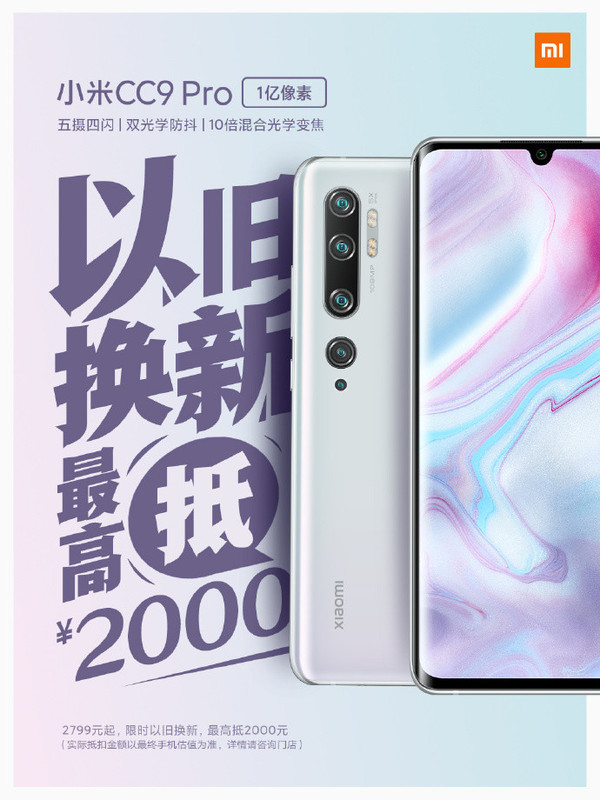 小米CC9 Pro开启以旧换新活动 最高可以抵扣2000元_百科TA说