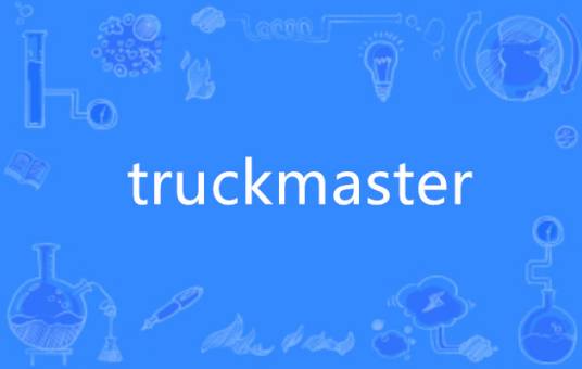 truckmaster_百度百科