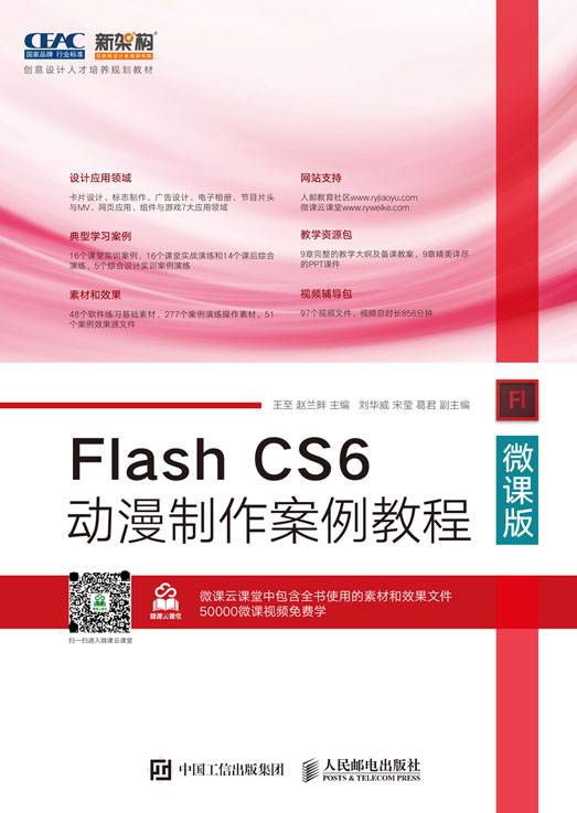 Flash CS6动漫制作案例教程（微课版）_百度百科