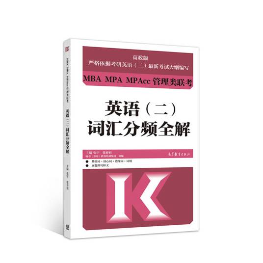 MBA MPA MPAcc管理类联考英语（二）词汇分频全解_百度百科
