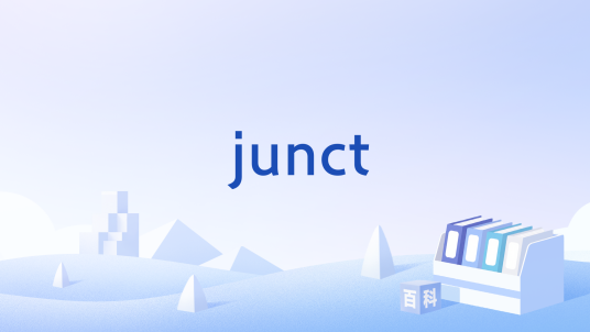 junct_百度百科