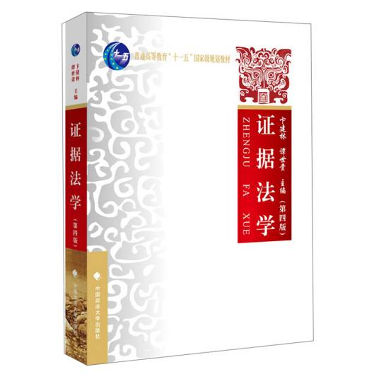 证据法学（第四版）（2019年中国政法大学出版社出版的图书）_百度百科