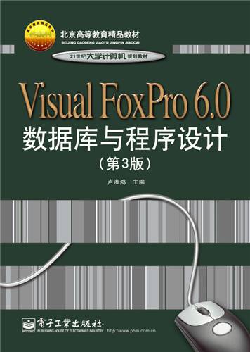 Visual FoxPro 6·0数据库与程序设计（第3版）_百度百科