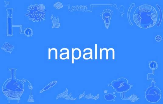 napalm（英语名词，指凝固汽油弹）_百度百科