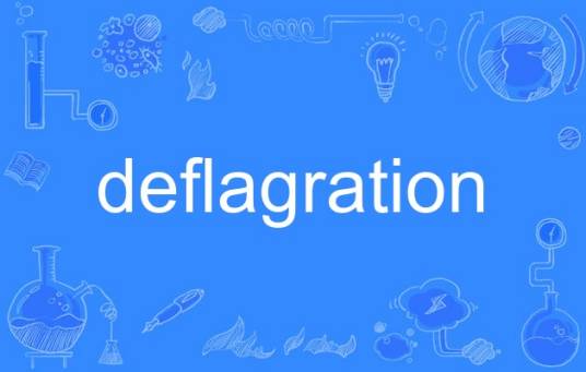 deflagration_百度百科