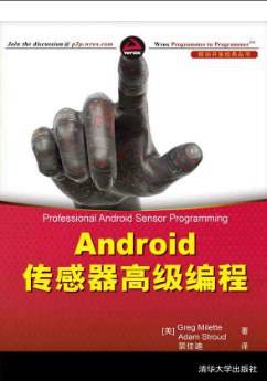 android传感器高级编程（2013年清华大学出版社出版的图书）_百度百科