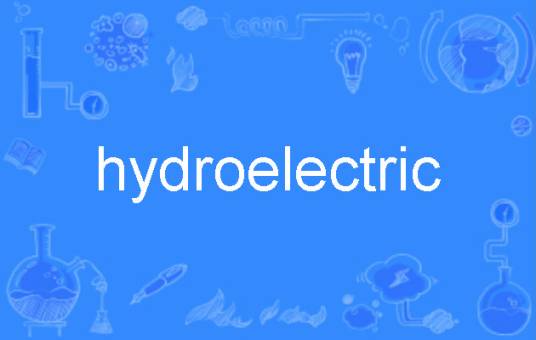 hydroelectric_百度百科