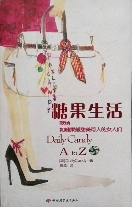 糖果生活（美国DailyCandy团队撰写的女性生活指南）_百度百科