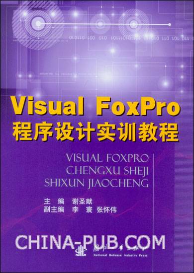 Visual FoxPro程序设计实训教程（2012年国防工业出版社出版的图书）_百度百科