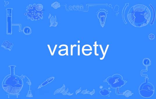 variety（英语单词）_百度百科