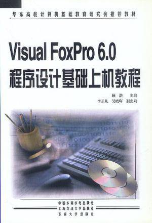 Visual FoxPro 6.0程序设计基础上机教程_百度百科