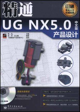 精通UG NX5.0中文版产品设计_百度百科
