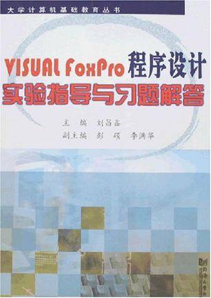 VISUAL FOXPRO程序设计实验指导与习题解答（2007年同济大学出版社出版的图书）_百度百科
