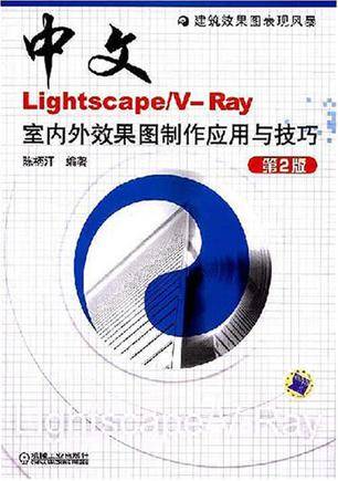 中文Lightscape/V-Ray室内外效果图制作应用与技巧（2006年机械工业出版社出版的图书）_百度百科