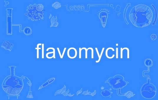 flavomycin_百度百科
