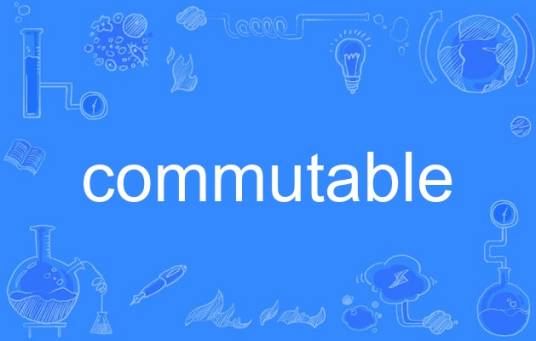 commutable_百度百科