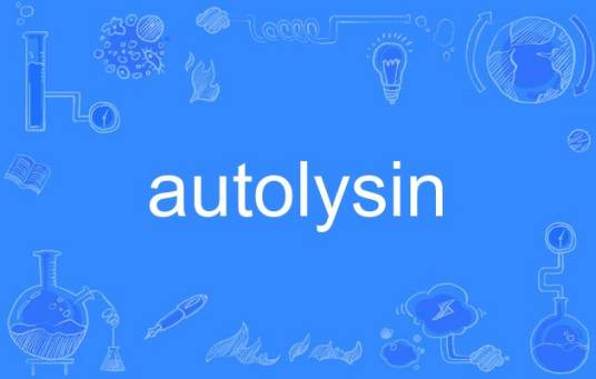 autolysin_百度百科