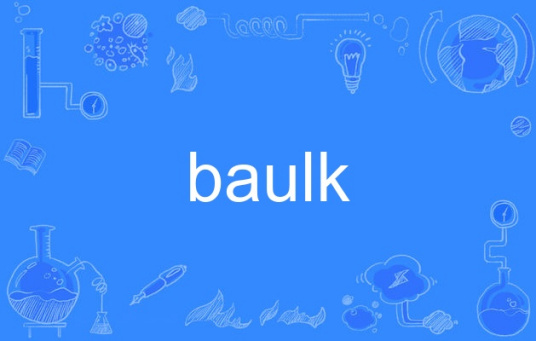 baulk_百度百科
