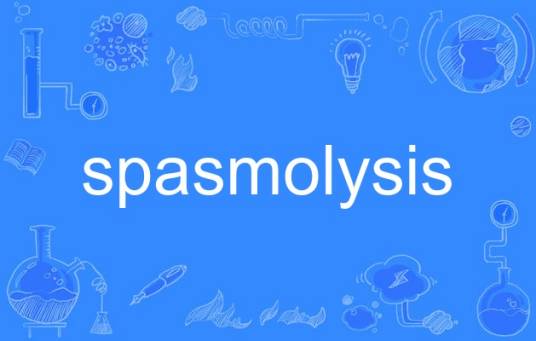 spasmolysis_百度百科