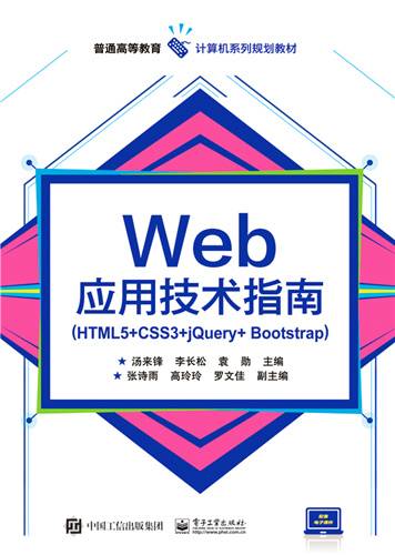Web应用技术指南(HTML5+CSS3+jQuery+Bootstrap)_百度百科