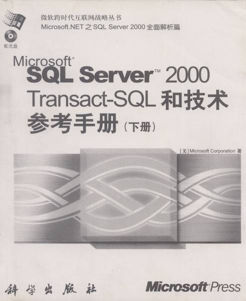 Microsoft SQL Server 2000 Transact-SQL和技术参考手册·下册_百度百科
