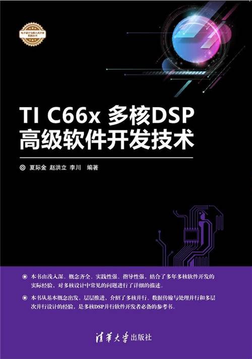 TI C66x多核DSP高级软件开发技术_百度百科
