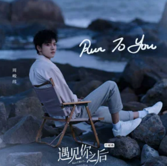 Run to You（周峻纬演唱的歌曲）_百度百科