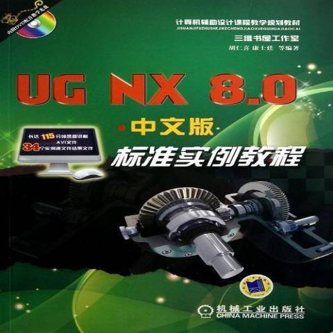 UGNX8.0中文版标准实例教程_百度百科