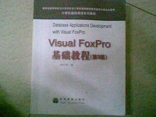 Visual FoxPro基础教程计算机基础课程系列教材_百度百科