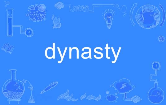 dynasty（英语单词）_百度百科