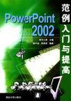 PowerPoint 2002范例入门与提高_百度百科