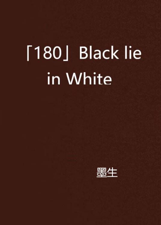 「180」Black lie in White_百度百科