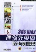 3ds max建筑效果图设计与表现技法_百度百科