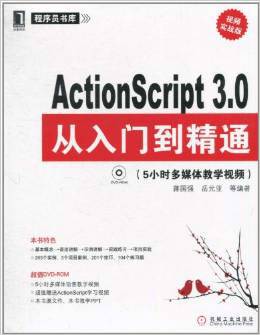 ActionScript 3.0从入门到精通：视频实战版_百度百科