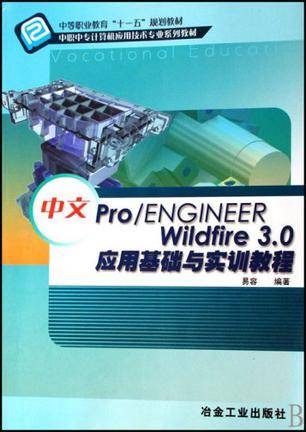 中文Pro/ENGINEER Wildfire 3.0应用基础与实训教程_百度百科