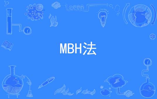MBH法_百度百科
