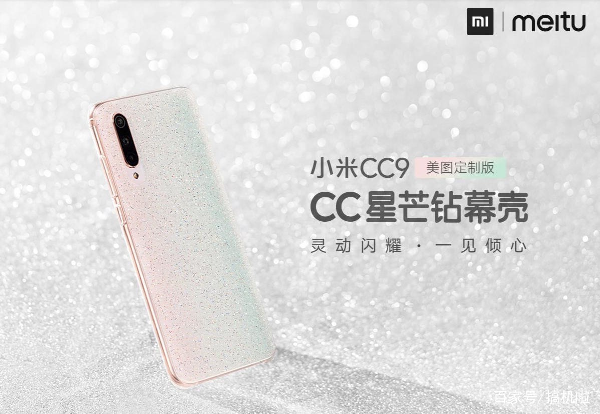 小米CC9星芒钻幕壳上架，近万颗奥地利水晶，499元_百科TA说