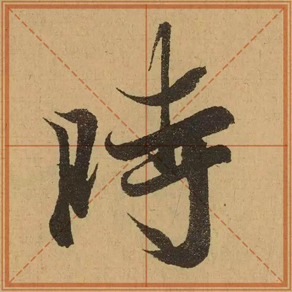 王羲之《兰亭序》：“寺”之笔顺，尤应注意，先竖后横，于今相异_百科TA说