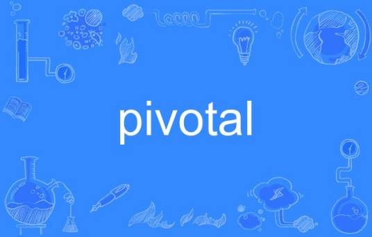 pivotal（英语单词，表示关键的或中枢的）_百度百科