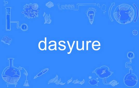 dasyure_百度百科
